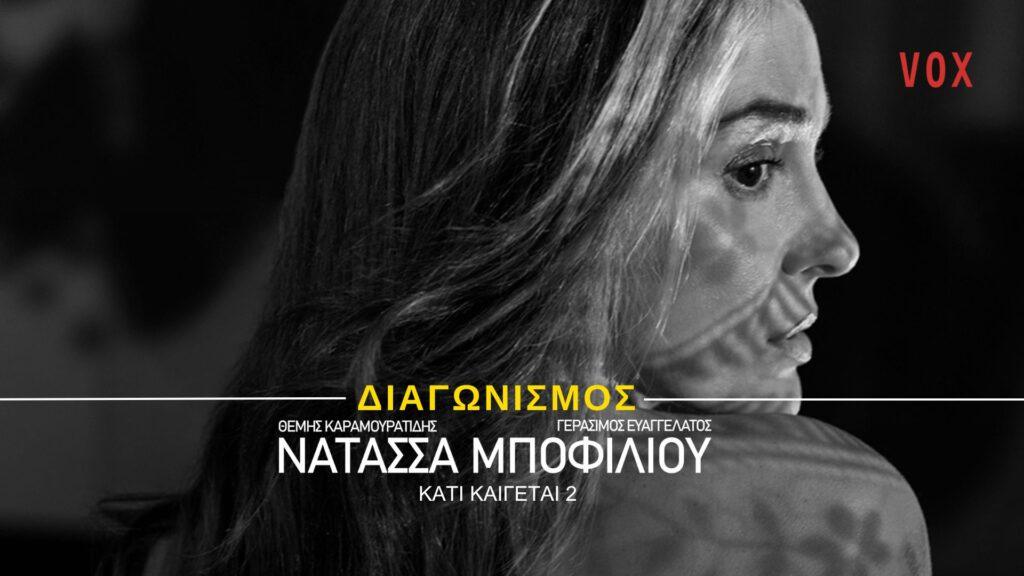 ΔΙΑΓΩΝΙΣΜΟΣ - ΜΠΟΦΙΛΙΟΥ | ΚΑΡΑΜΟΥΡΑΤΙΔΗΣ | ΕΥΑΓΓΕΛΑΤΟΣ - ΔΙΕΣΗ 101.3 ...