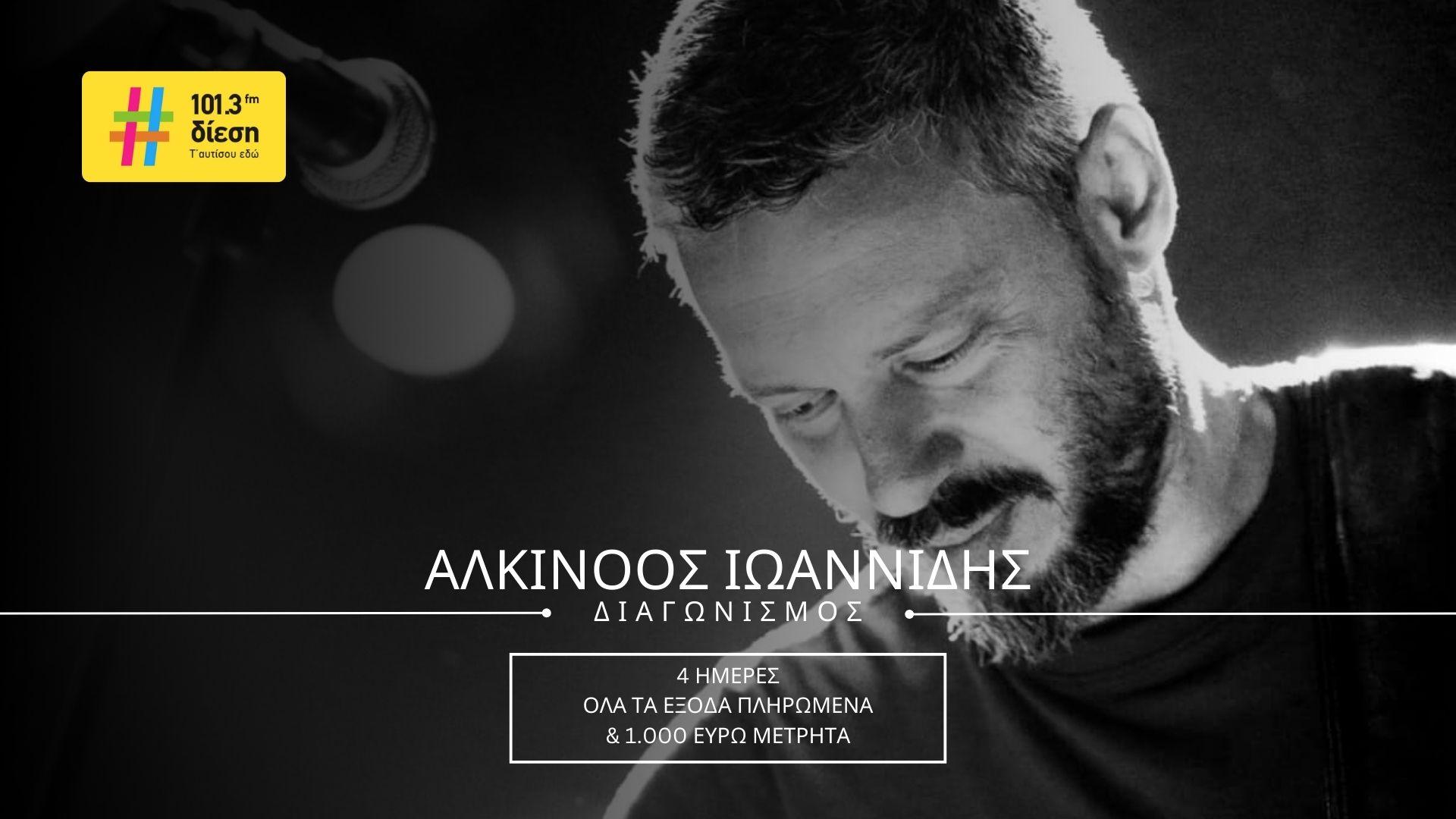 ΔΕΣ ΤΟΝ ΑΛΚΙΝΟΟ ΙΩΑΝΝΙΔΗ LIVE ΣΤΟ ΒΕΡΟΛΙΝΟ - ΔΙΕΣΗ 101.3 - ΤΑΥΤΙΣΟΥ ΕΔΩ!