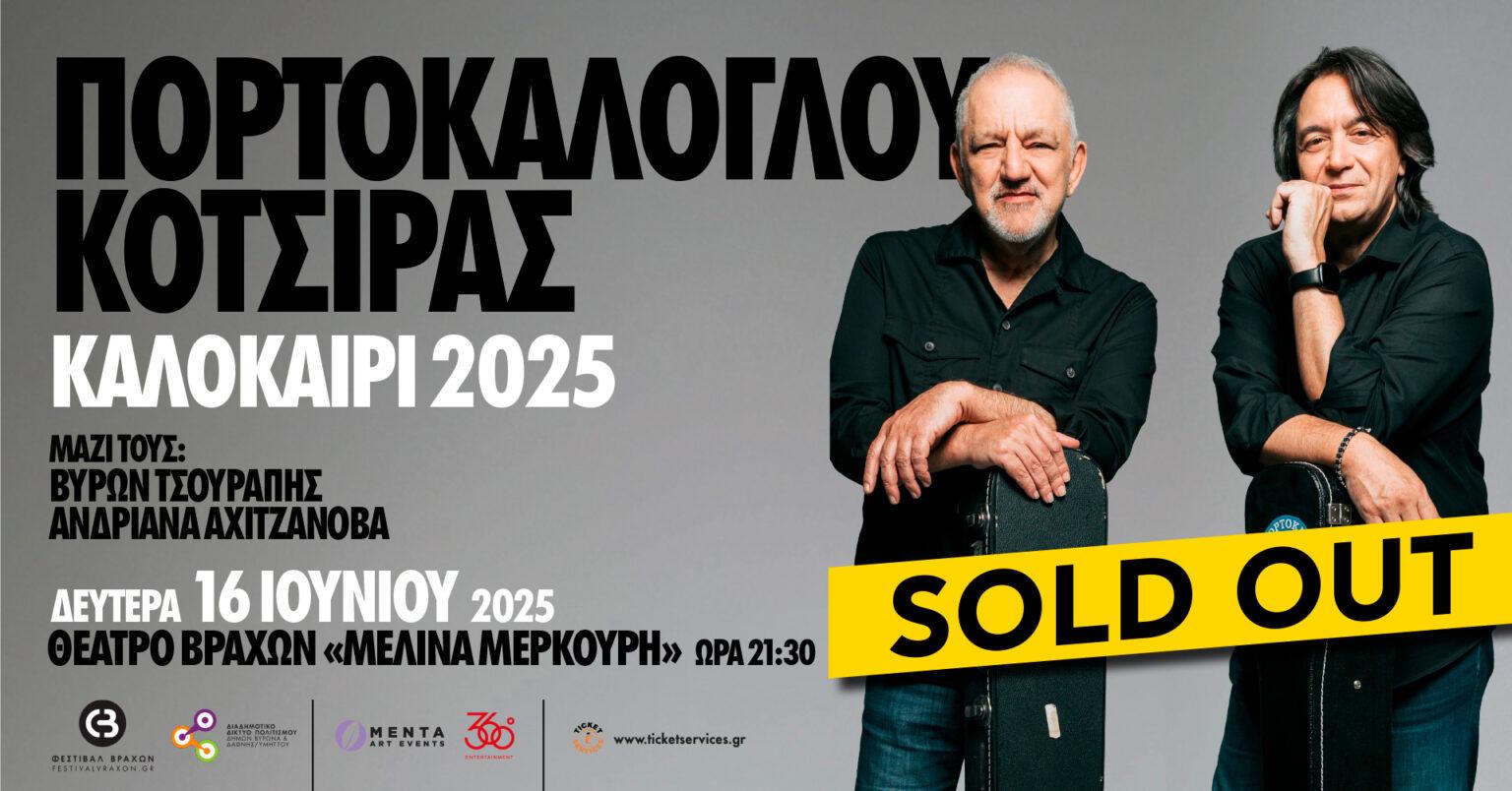 ΝΙΚΟΣ ΠΟΡΤΟΚΑΛΟΓΛΟΥ - ΓΙΑΝΝΗΣ ΚΟΤΣΙΡΑΣ - ΔΙΕΣΗ 101.3 - ΤΑΥΤΙΣΟΥ ΕΔΩ!