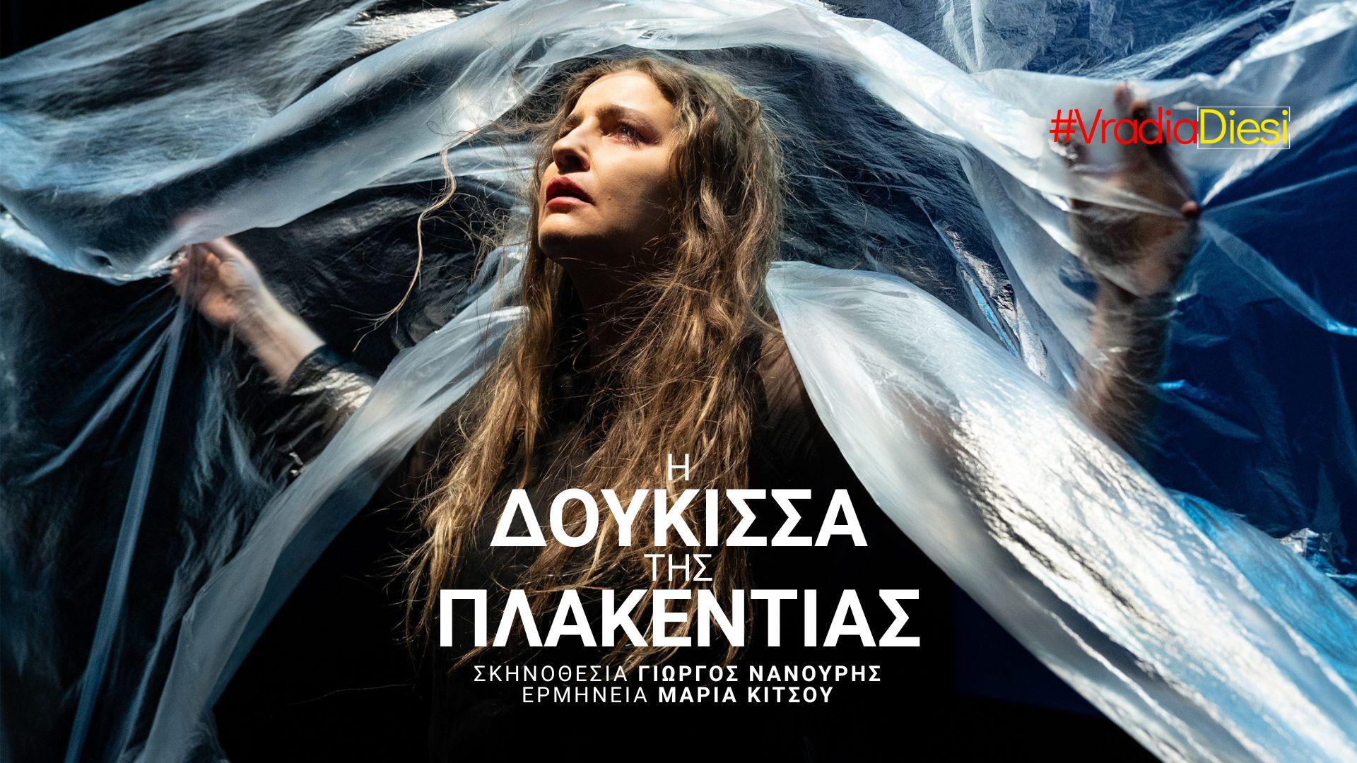 ΒΡΑΔΙΑ ΔΙΕΣΗ | Η ΔΟΥΚΙΣΣΑ ΤΗΣ ΠΛΑΚΕΝΤΙΑΣ - ΔΙΕΣΗ 101.3 - ΤΑΥΤΙΣΟΥ ΕΔΩ!