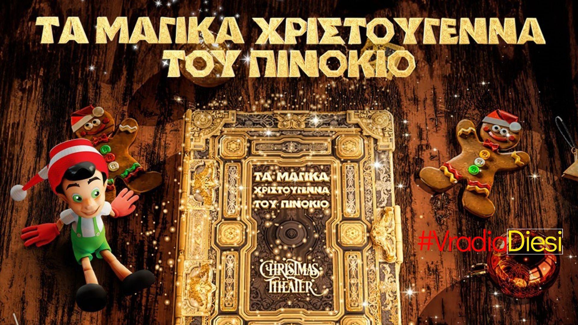 ΒΡΑΔΙΑ ΔΙΕΣΗ ΤΑ ΜΑΓΙΚΑ ΧΡΙΣΤΟΥΓΕΝΝΑ ΤΟΥ ΠΙΝΟΚΙΟ - ΔΙΕΣΗ 101.3 ...