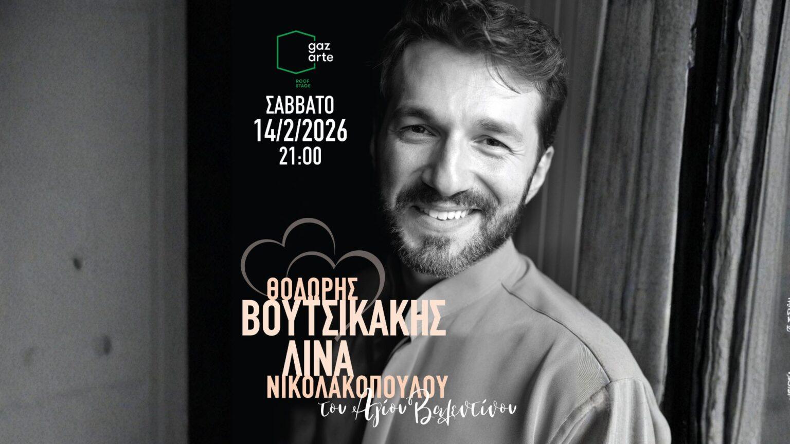 ΘΟΔΩΡΗΣ ΒΟΥΤΣΙΚΑΚΗΣ – ΛΙΝΑ ΝΙΚΟΛΑΚΟΠΟΥΛΟΥ - ΔΙΕΣΗ 101.3 - ΤΑΥΤΙΣΟΥ ΕΔΩ!