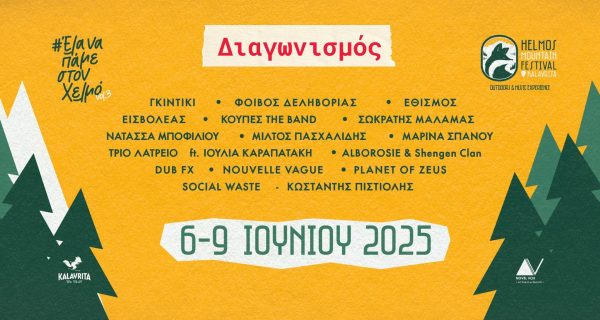 Διαγωνισμοί | ΔΙΕΣΗ 101.3