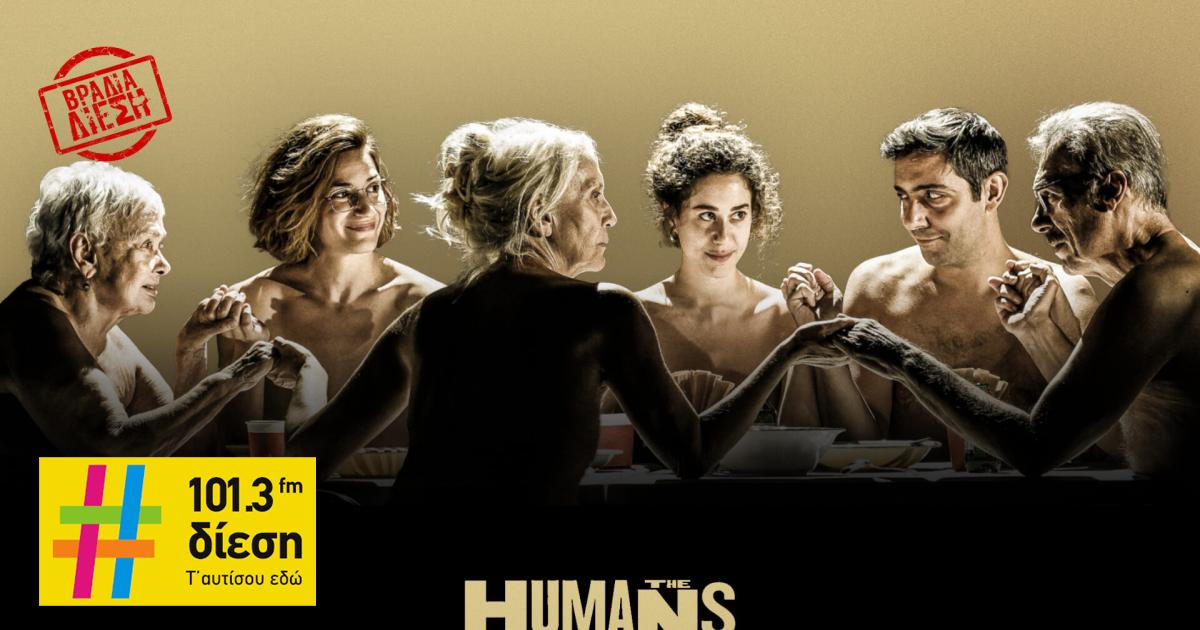 THE HUMANS - ΔΙΕΣΗ 101.3 - ΤΑΥΤΙΣΟΥ ΕΔΩ!