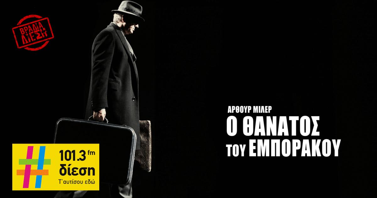 Ο ΘΑΝΑΤΟΣ ΤΟΥ ΕΜΠΟΡΑΚΟΥ - ΔΙΕΣΗ 101.3 - ΤΑΥΤΙΣΟΥ ΕΔΩ!