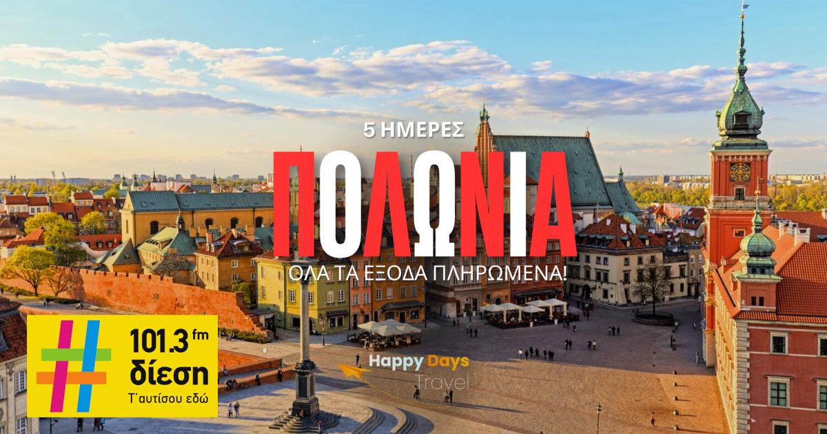 ΝΕΟΣ ΔΙΑΓΩΝΙΣΜΟΣ ΠΟΛΩΝΙΑ 5 ΗΜΕΡΕΣ ΟΛΑ ΤΑ ΕΞΟΔΑ ΠΛΗΡΩΜΕΝΑ - ΔΙΕΣΗ 101.3 ...