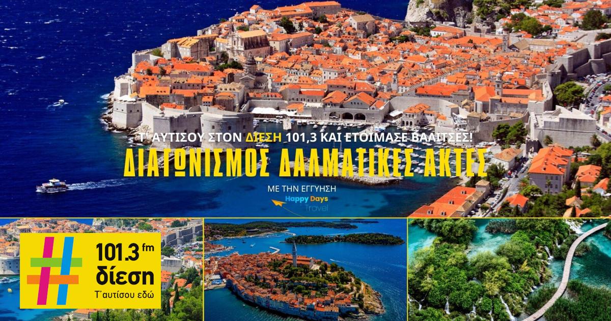 ΔΙΑΓΩΝΙΣΜΟΣ | ΔΑΛΜΑΤΙΚΕΣ ΑΚΤΕΣ - ΔΙΕΣΗ 101.3 - ΤΑΥΤΙΣΟΥ ΕΔΩ!