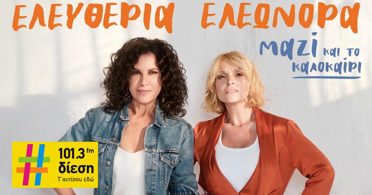 ΕΛΕΥΘΕΡΙΑ ΑΡΒΑΝΙΤΑΚΗ – ΕΛΕΩΝΟΡΑ ΖΟΥΓΑΝΕΛΗ “ΜAZI και το καλοκαίρι ...