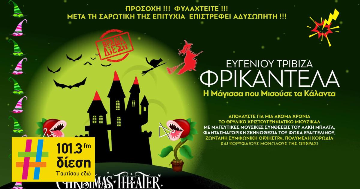 ΒΡΑΔΙΑ ΔΙΕΣΗ | ΦΡΙΚΑΝΤΕΛΑ - ΔΙΕΣΗ 101.3 - ΤΑΥΤΙΣΟΥ ΕΔΩ!
