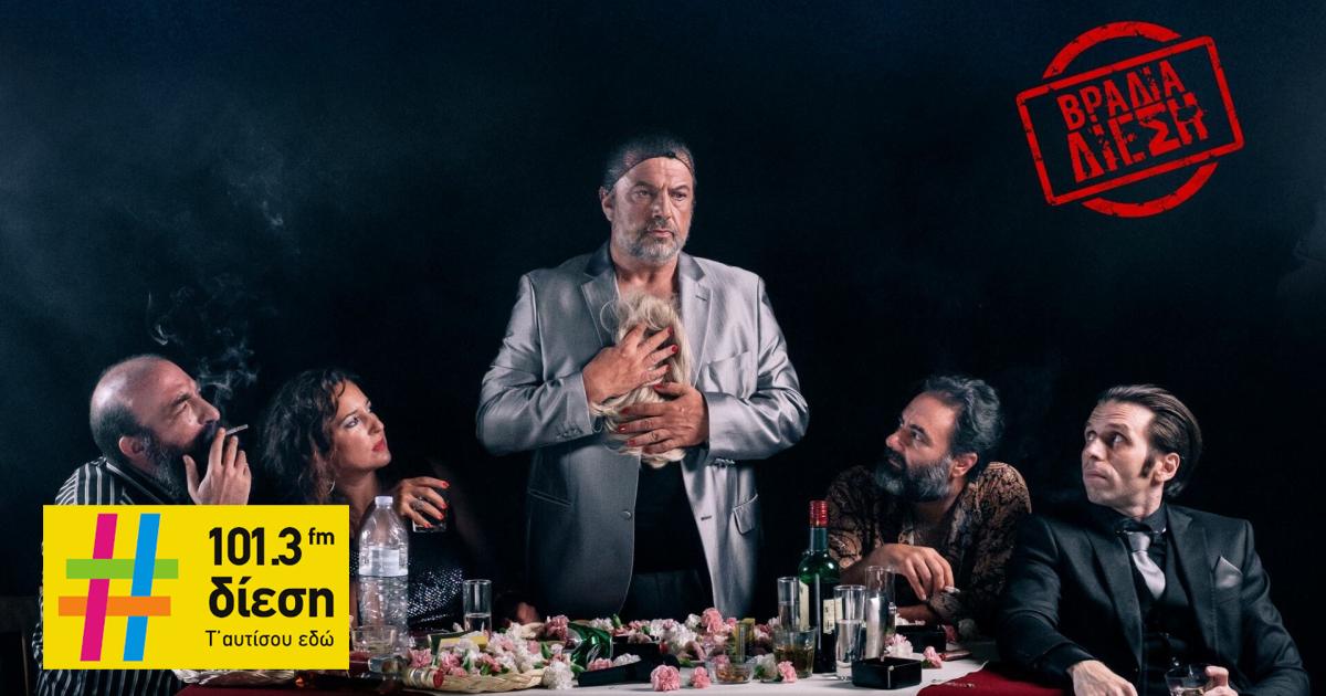 ΒΡΑΔΙΑ ΔΙΕΣΗ | ΚΩΛΟΚΑΙΡΟΣ - ΔΙΕΣΗ 101.3 - ΤΑΥΤΙΣΟΥ ΕΔΩ!