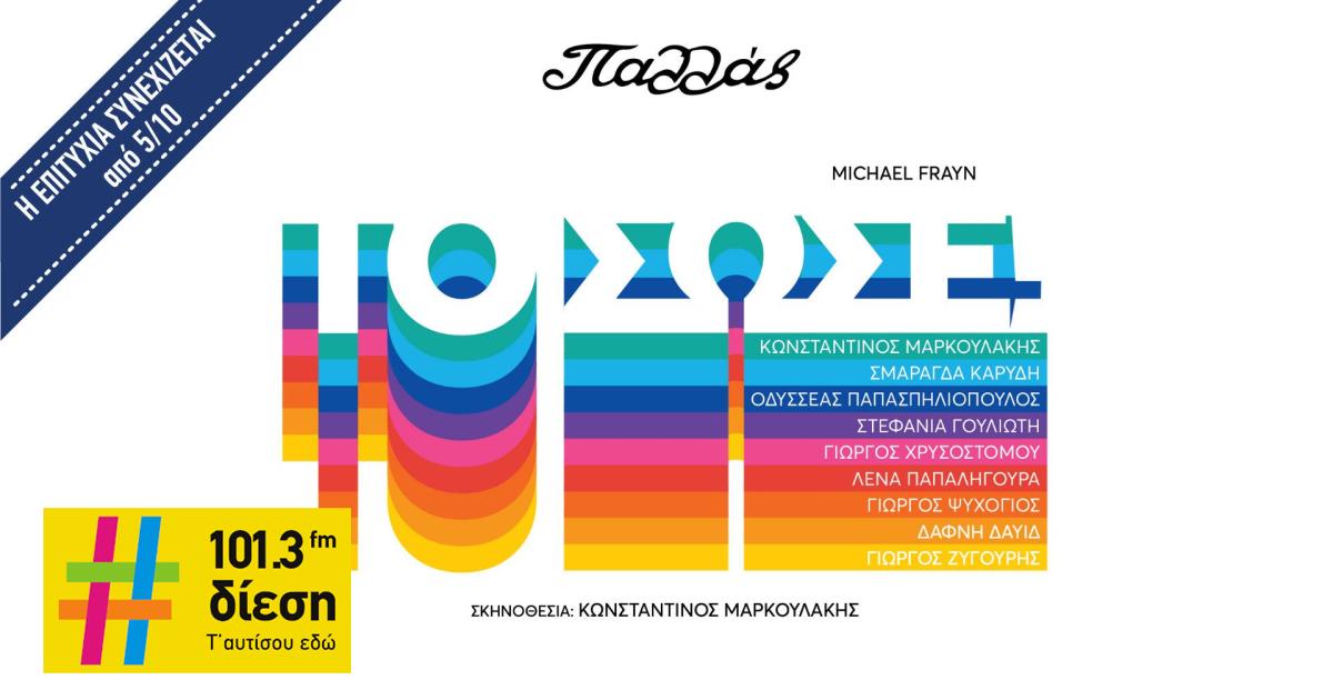 ΤΟ ΣΩΣΕ! του Michael Frayn - ΔΙΕΣΗ 101.3 - ΤΑΥΤΙΣΟΥ ΕΔΩ!