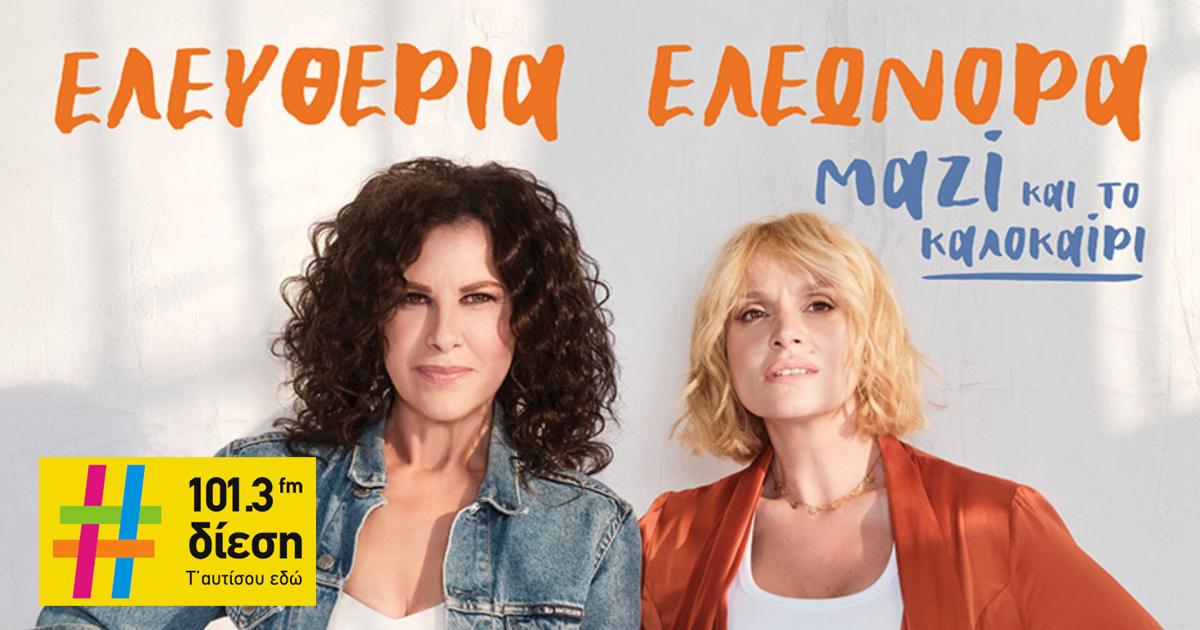 ΕΛΕΥΘΕΡΙΑ ΑΡΒΑΝΙΤΑΚΗ – ΕΛΕΩΝΟΡΑ ΖΟΥΓΑΝΕΛΗ “ΜAZI και το καλοκαίρι ...