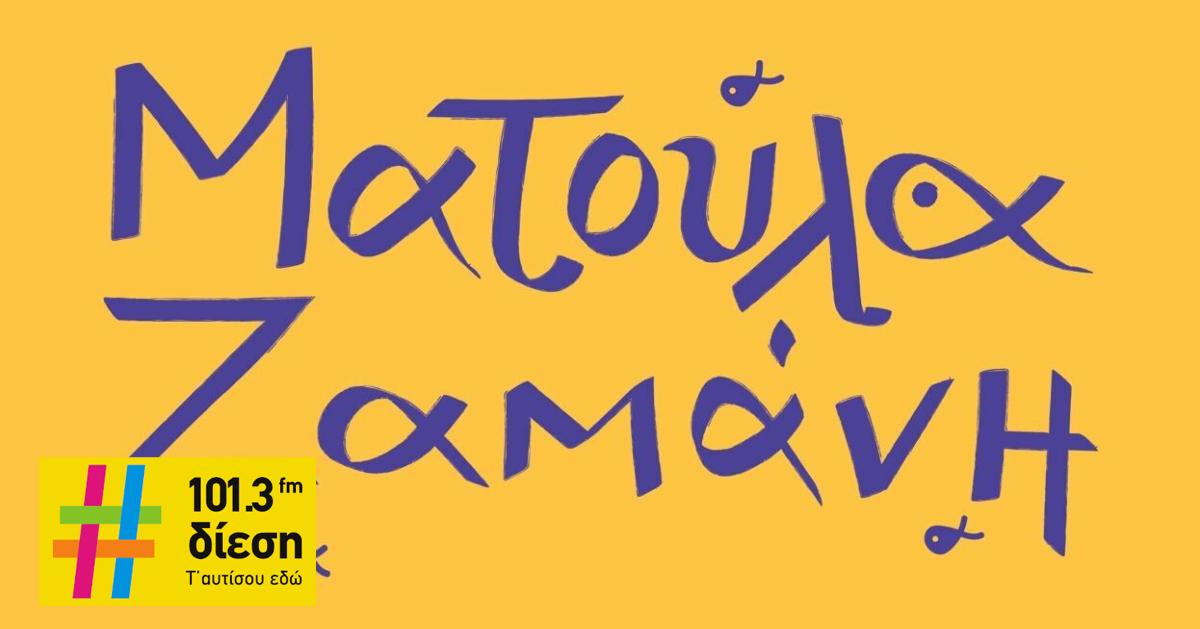 ΜΑΤΟΥΛΑ ΖΑΜΑΝΗ Καλοκαίρι 2022 - ΔΙΕΣΗ 101.3 - ΤΑΥΤΙΣΟΥ ΕΔΩ!