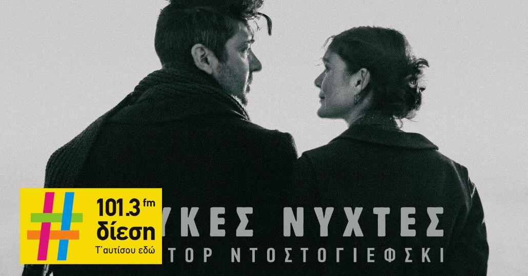 ΛΕΥΚΕΣ ΝΥΧΤΕΣ του Φίοντορ Ντοστογιέφσκι - ΔΙΕΣΗ 101.3 - ΤΑΥΤΙΣΟΥ ΕΔΩ!