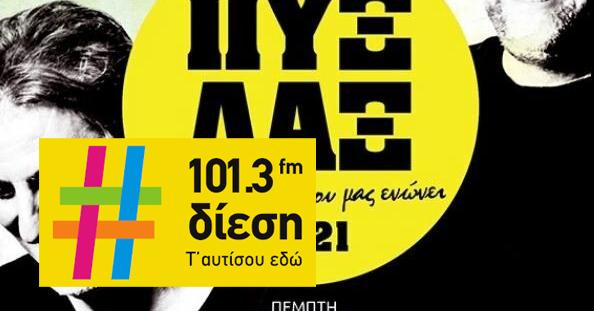 ΠΥΞ ΛΑΞ «ΤΙ ΕΙΝΑΙ ΑΥΤΟ ΠΟΥ ΜΑΣ ΕΝΩΝΕΙ» Tour 2021 - ΔΙΕΣΗ 101.3 ...