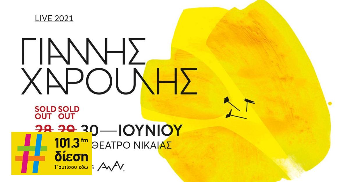 O Γιάννης Χαρούλης στο Κατράκειο Θέατρο Νίκαιας - ΔΙΕΣΗ 101.3 ...