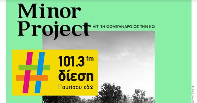 Minor Project «Απ’ τη Φολέγανδρο ως την Κω» - ΔΙΕΣΗ 101.3 - ΤΑΥΤΙΣΟΥ ΕΔΩ!