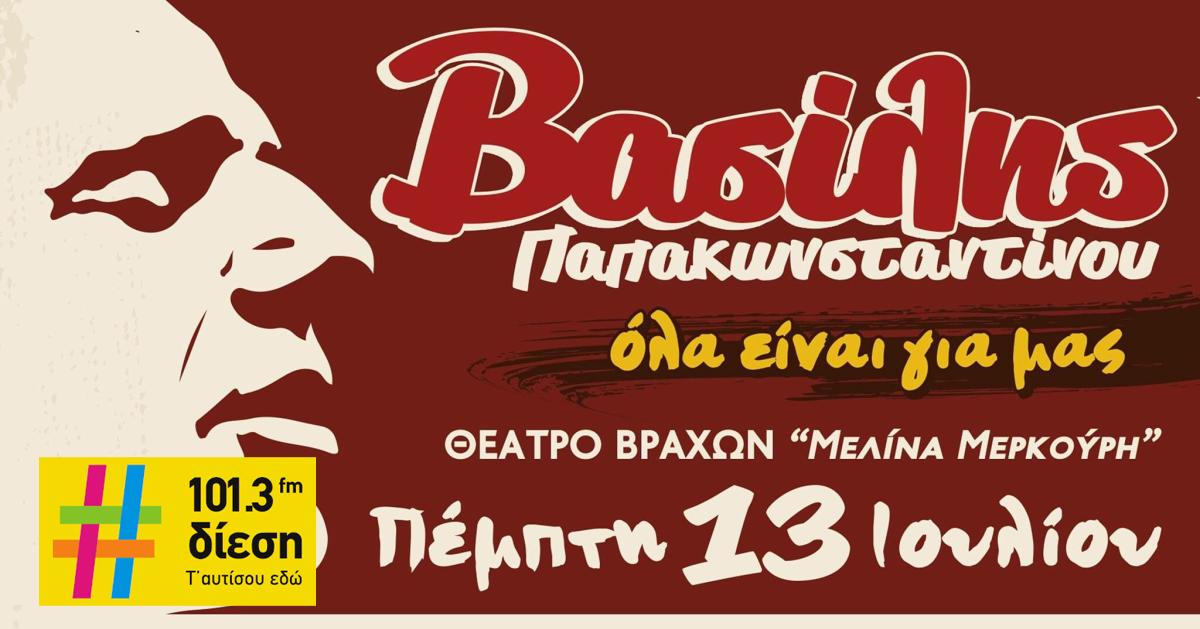 Βασίλης Παπακωνσταντίνου “όλα είναι για μας” - ΔΙΕΣΗ 101.3 - ΤΑΥΤΙΣΟΥ ΕΔΩ!
