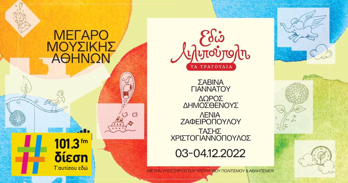 «Εδώ Λιλιπούπολη» Τα τραγούδια Μέγαρο Μουσικής Αθηνών Σάββατο 3 ...