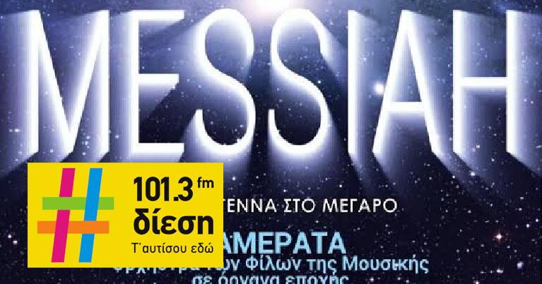 ΧΡΙΣΤΟΥΓΕΝΝΑ ΣΤΟ ΜΕΓΑΡΟ Με τον «Μεσσία», - ΔΙΕΣΗ 101.3 - ΤΑΥΤΙΣΟΥ ΕΔΩ!