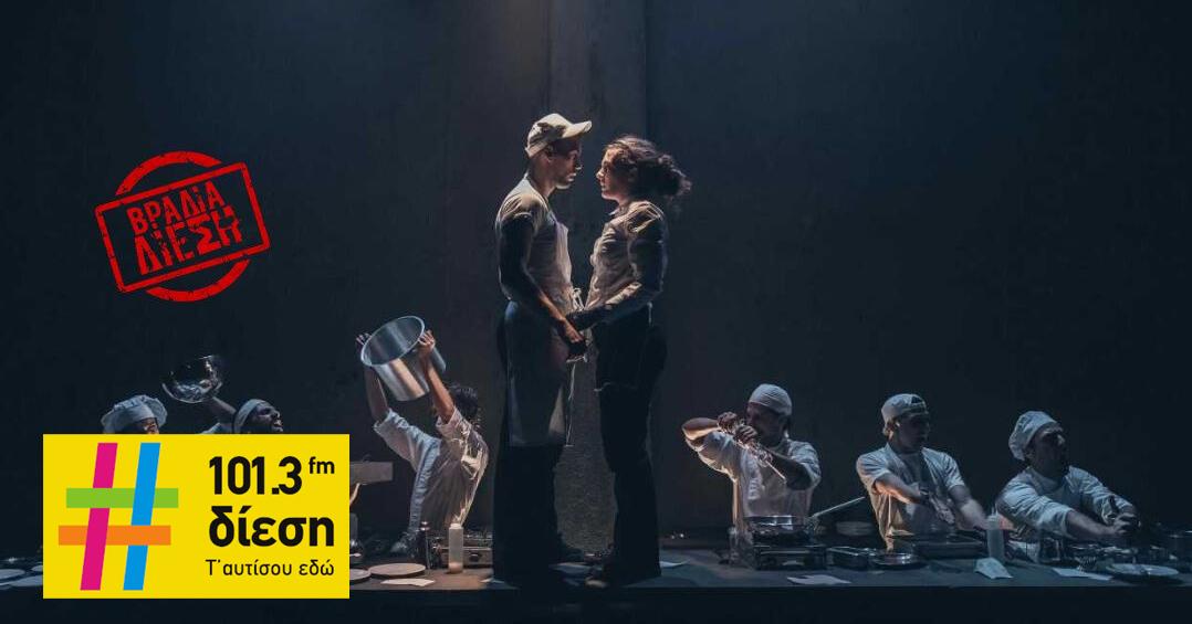Βραδιά Δίεση - Η κουζίνα - ΔΙΕΣΗ 101.3 - ΤΑΥΤΙΣΟΥ ΕΔΩ!