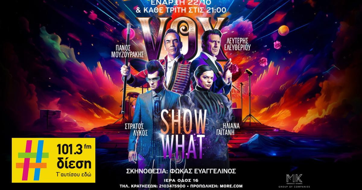SHOW WHAΤ…Επιστρέφει με τον ΠΑΝΟ ΜΟΥΖΟΥΡΑΚΗ! - ΔΙΕΣΗ 101.3 - ΤΑΥΤΙΣΟΥ ΕΔΩ!