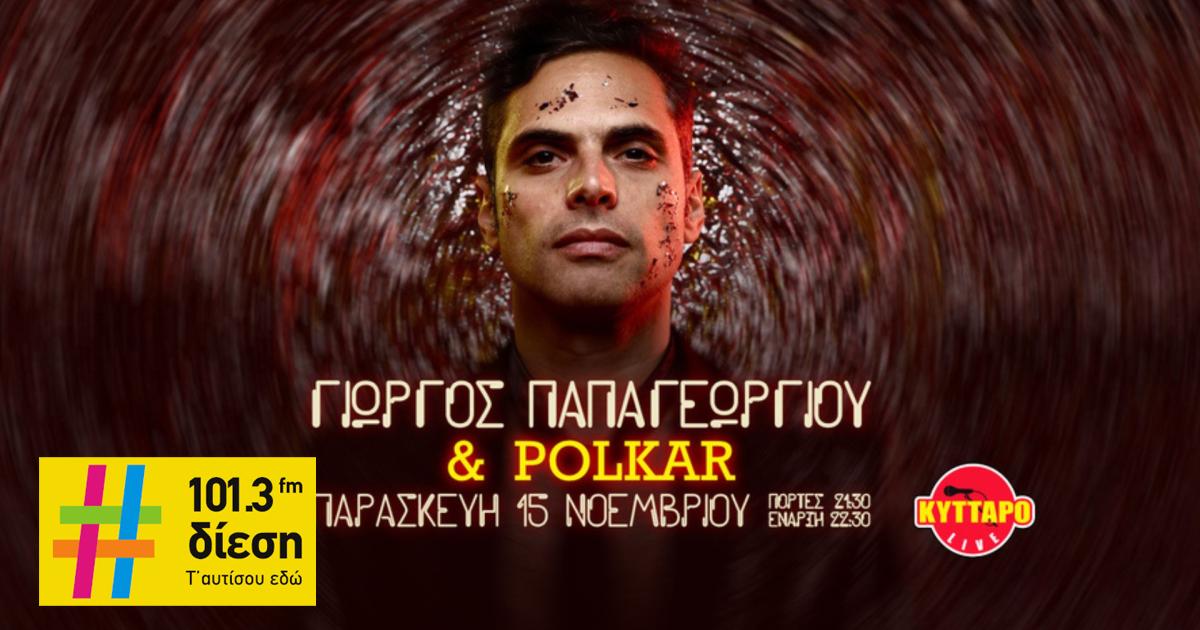Γιώργος Παπαγεωργίου και Polkar - ΔΙΕΣΗ 101.3 - ΤΑΥΤΙΣΟΥ ΕΔΩ!