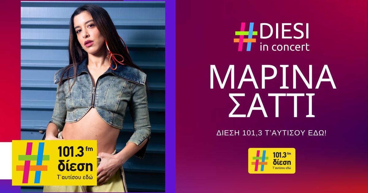 Diesi In Concert | ΜΑΡΙΝΑ ΣΑΤΤΙ - ΔΙΕΣΗ 101.3 - ΤΑΥΤΙΣΟΥ ΕΔΩ!