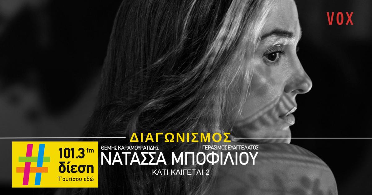 ΔΙΑΓΩΝΙΣΜΟΣ - ΜΠΟΦΙΛΙΟΥ | ΚΑΡΑΜΟΥΡΑΤΙΔΗΣ | ΕΥΑΓΓΕΛΑΤΟΣ - ΔΙΕΣΗ 101.3 ...