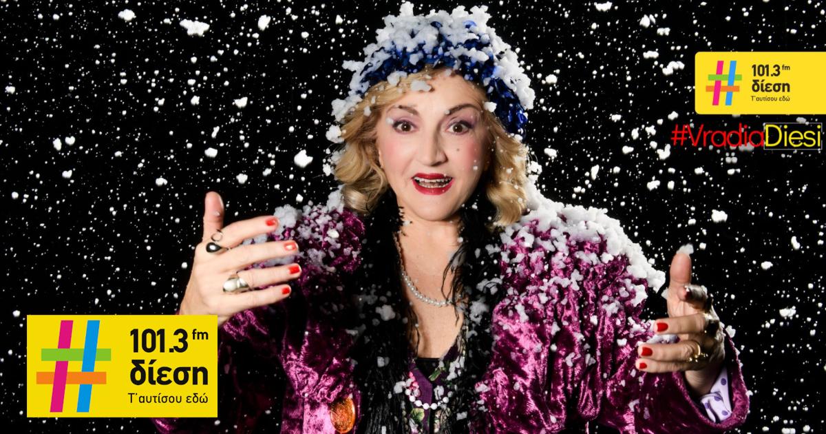 ΒΡΑΔΙΑ ΔΙΕΣΗ Η ΜΗΤΕΡΑ ΤΟΥ ΣΚΥΛΟΥ - ΔΙΕΣΗ 101.3 - ΤΑΥΤΙΣΟΥ ΕΔΩ!