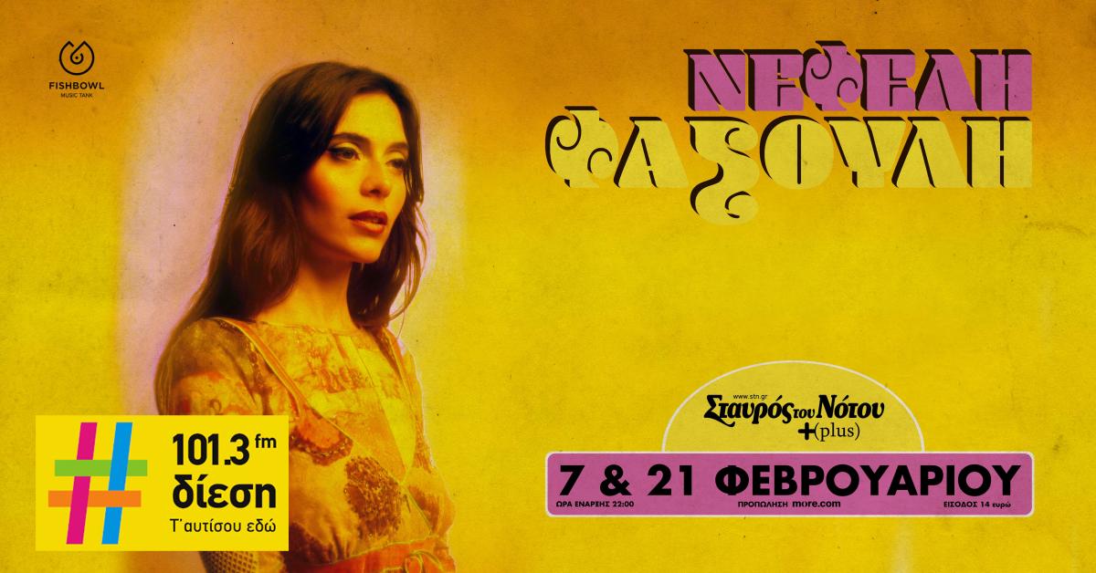 ΝΕΦΕΛΗ ΦΑΣΟΥΛΗ - ΔΙΕΣΗ 101.3 - ΤΑΥΤΙΣΟΥ ΕΔΩ!