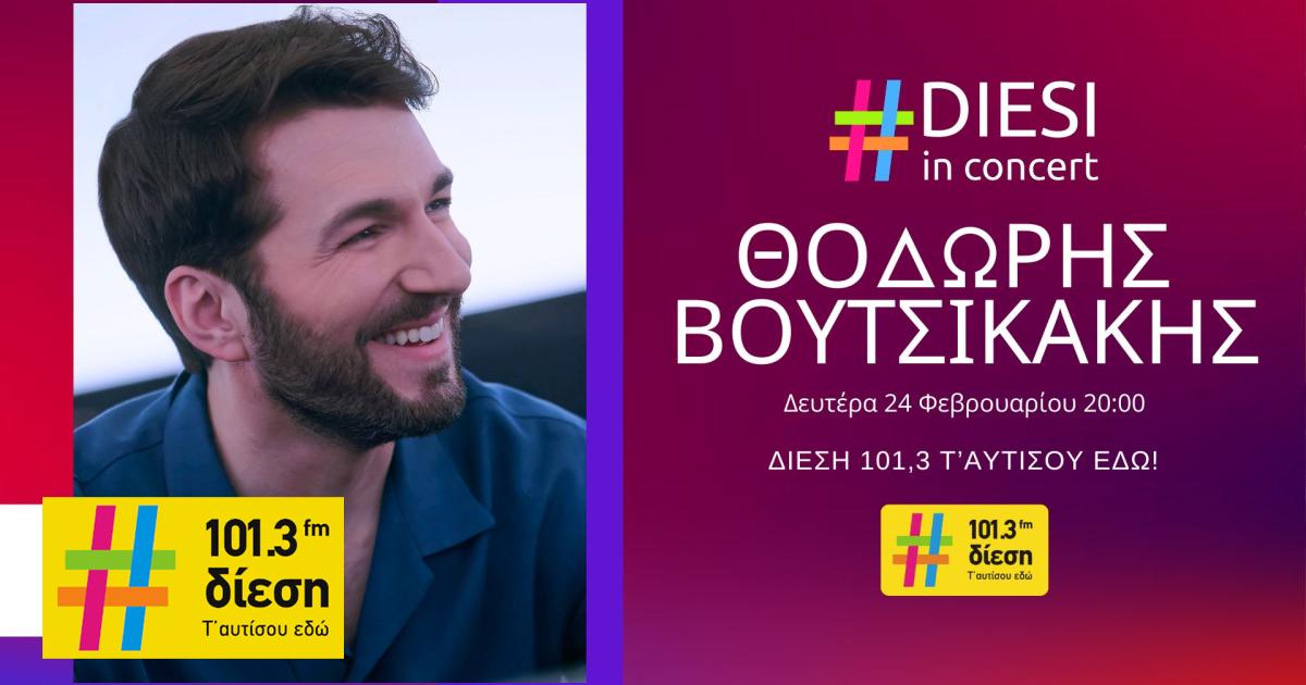 Diesi In Concert | ΘΟΔΩΡΗΣ ΒΟΥΤΣΙΚΑΚΗΣ - ΔΙΕΣΗ 101.3 - ΤΑΥΤΙΣΟΥ ΕΔΩ!