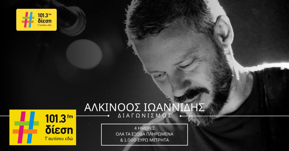 ΔΕΣ ΤΟΝ ΑΛΚΙΝΟΟ ΙΩΑΝΝΙΔΗ LIVE ΣΤΟ ΒΕΡΟΛΙΝΟ - ΔΙΕΣΗ 101.3 - ΤΑΥΤΙΣΟΥ ΕΔΩ!