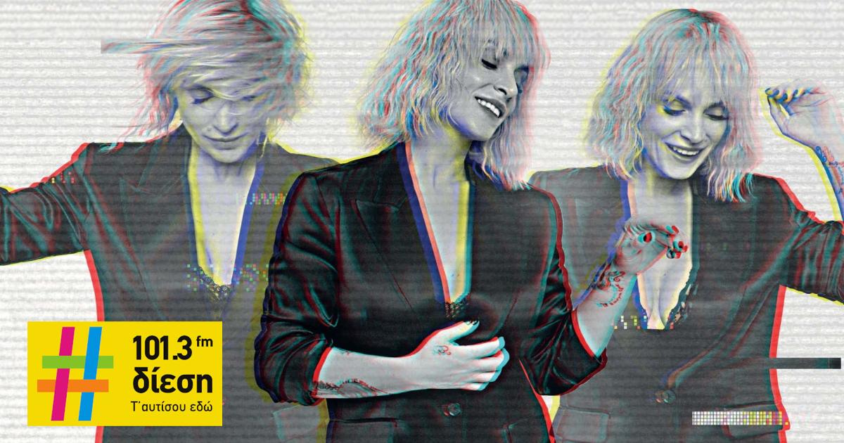 ΕΛΕΩΝΟΡΑ ΖΟΥΓΑΝΕΛΗ - Αλλά-Ζώ - ΔΙΕΣΗ 101.3 - ΤΑΥΤΙΣΟΥ ΕΔΩ!