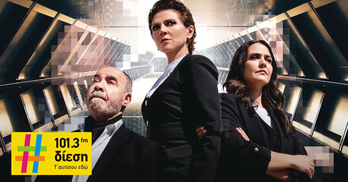 “Aπόρρητο” - ΔΙΕΣΗ 101.3 - ΤΑΥΤΙΣΟΥ ΕΔΩ!