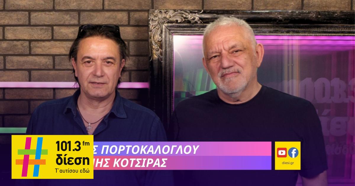 Ο Νίκος Πορτοκάλογλου και ο Γιάννης Κότσιρας στον Δίεση 101,3 - ΔΙΕΣΗ ...