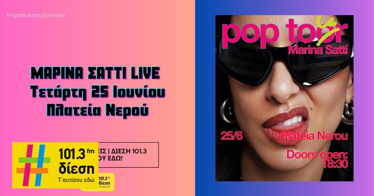 POP TOUR: Η ΜΑΡΙΝΑ ΣΑΤΤΙ ΣΤΗΝ ΠΛΑΤΕΙΑ ΝΕΡΟΥ ΣΤΙΣ 25 ΙΟΥΝΙΟΥ - ΔΙΕΣΗ 101 ...