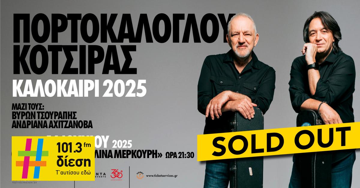 ΝΙΚΟΣ ΠΟΡΤΟΚΑΛΟΓΛΟΥ - ΓΙΑΝΝΗΣ ΚΟΤΣΙΡΑΣ - ΔΙΕΣΗ 101.3 - ΤΑΥΤΙΣΟΥ ΕΔΩ!