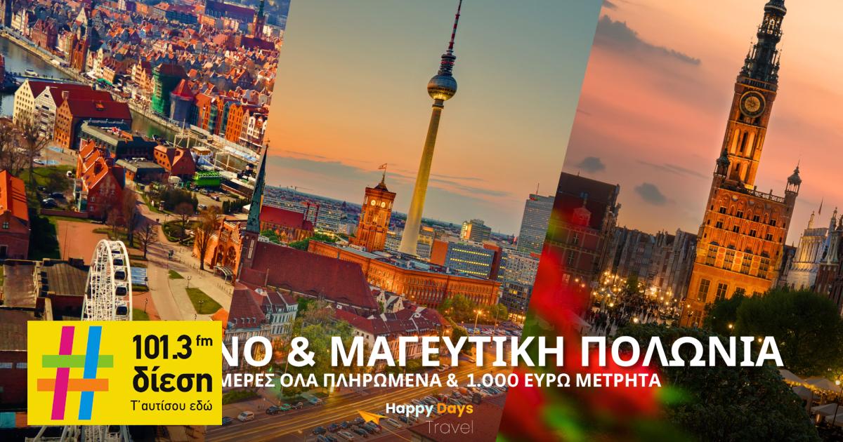 6 ΗΜΕΡΕΣ ΣΕ ΒΕΡΟΛΙΝΟ & ΜΑΓΕΥΤΙΚΗ ΠΟΛΩΝΙΑ - ΔΙΕΣΗ 101.3 - ΤΑΥΤΙΣΟΥ ΕΔΩ!