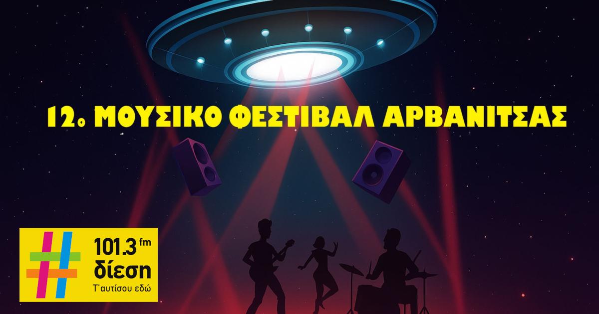 ΔΙΑΓΩΝΙΣΜΟΣ | 12ο ΜΟΥΣΙΚΟ ΦΕΣΤΙΒΑΛ ΑΡΒΑΝΙΤΣΑΣ - ΔΙΕΣΗ 101.3 - ΤΑΥΤΙΣΟΥ ΕΔΩ!