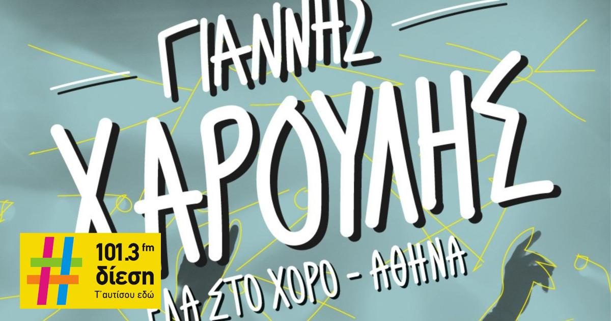 Ένας "διπλός" χορός: ΓΙΑΝΝΗΣ ΧΑΡΟΥΛΗΣ Ι ΑΘΗΝΑ, ΔΗΜΟΤΙΚΟ ΘΕΑΤΡΟ ...