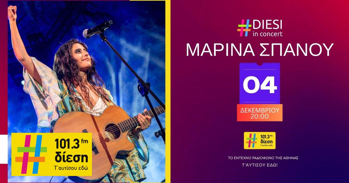 DIESI IN CONCERT | ΜΑΡΙΝΑ ΣΠΑΝΟΥ - ΔΙΕΣΗ 101.3 - ΤΑΥΤΙΣΟΥ ΕΔΩ!