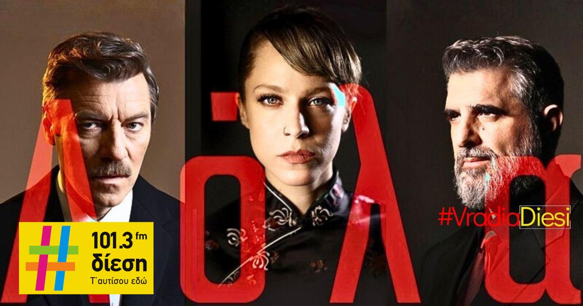 ΒΡΑΔΙΑ ΔΙΕΣΗ ΛΟΛΑ - ΔΙΕΣΗ 101.3 - ΤΑΥΤΙΣΟΥ ΕΔΩ!