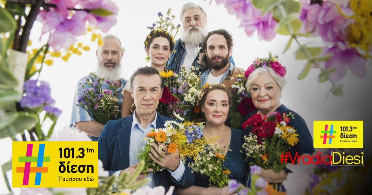 ΒΡΑΔΙΑ ΔΙΕΣΗ Ο ΑΓΑΠΗΤΙΚΟΣ ΤΗΣ ΒΟΣΚΟΠΟΥΛΑΣ - ΔΙΕΣΗ 101.3 - ΤΑΥΤΙΣΟΥ ΕΔΩ!